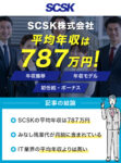 SCSKの平均年収は787万円！勝ち組？初任給やボーナスも解説
